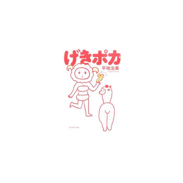 多くの病気は冷えから始まります。自分の体を守るために冷えを撃退しましょう。冷えのメカニズムを説明するとともに、食事・運動・睡眠を正しく改善して自分の体を変えていく方法を紹介します。■カテゴリ：中古本■ジャンル：スポーツ・健康・医療 医療■出...