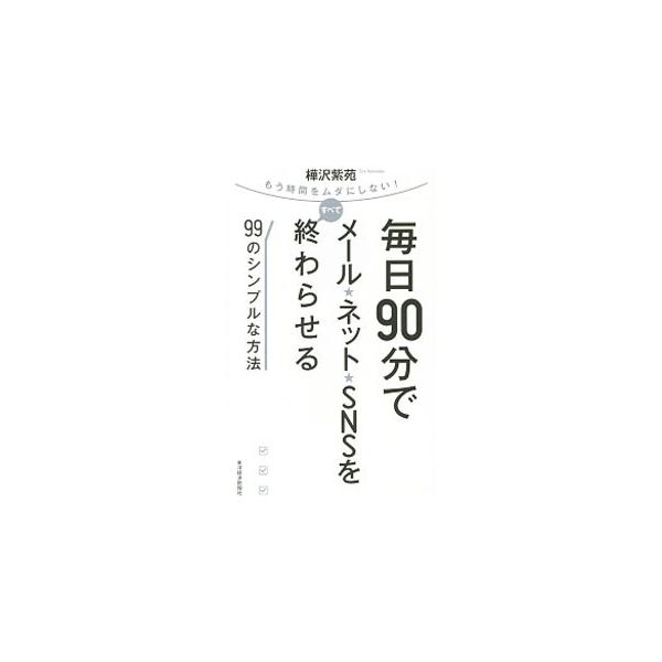 「スマホ奴隷」「ＳＮＳ奴隷」になっていませんか？　精神科医でもあるネット界のカリスマが、毎日実践しているスマホなし、１日９０分で完結する「ネット活用術」を詳しく紹介します。■カテゴリ：中古本■ジャンル：女性・生活・コンピュータ コンピュータ...