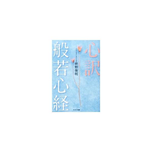 誕生以来、長大な年月を貫いて人びとの心の支えとなり、心を救ってきた「般若心経」。禅の立場からまっさらな心で「般若心経」を読む「心訳」と、著者流の解説を収録する。■カテゴリ：中古本■ジャンル：産業・学術・歴史 仏教■出版社：サンマーク出版■出...