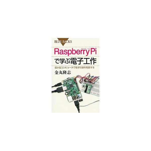 格安の超小型コンピュータ「Ｒａｓｐｂｅｒｒｙ　Ｐｉ」。最大の特徴は電子工作のパーツを直接つないで制御できること。さまざまな演習を通して、電子工作に必要な基礎を丁寧に解説。演習用のプログラムはダウンロードできる。■カテゴリ：中古本■ジャンル：...