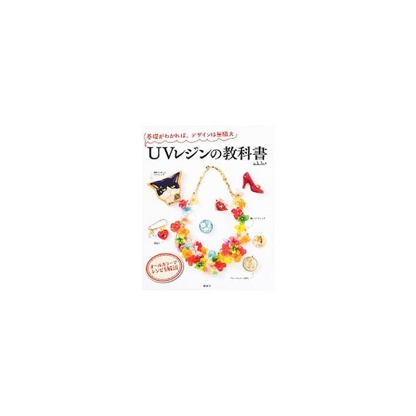 ハード、ソフト、グミータイプのＵＶレジンの組み合わせ方から、発色のさせ方、艶の出し方、凸凹処理までをわかりやすく解説。プレゼントに喜ばれるデザインも豊富に掲載する。■カテゴリ：中古本■ジャンル：女性・生活・コンピュータ 工芸・彫刻■出版社：...