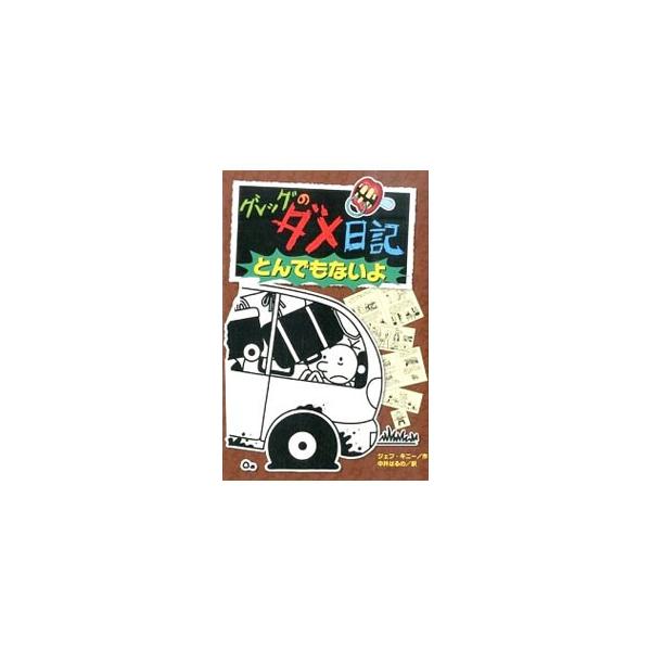 夏休みに入ったら、ボクはやらなきゃいけないことも、行かなきゃいけないところもない。ボクはステキな休みをすごすはずだったんだ。なのに家族でドライブ旅行することになり…。読むと元気になる、すごーくダメな少年の日記。■カテゴリ：中古本■ジャンル：...