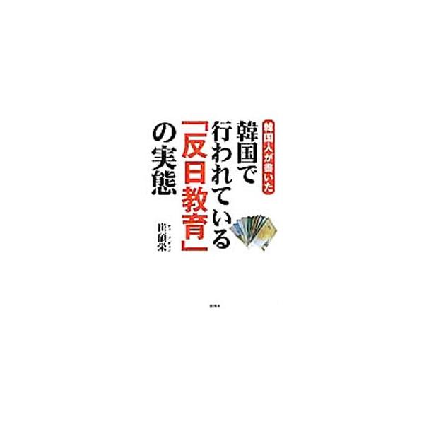 韓国の教科書、そして教育現場において、目に見えない反日教育が行われている。どのような教育が学生たちの頭に、日本に対する負のイメージを築き上げたのか、科目、授業形態、試験に出された内容から詳しく探っていく。■カテゴリ：中古本■ジャンル：教育・...