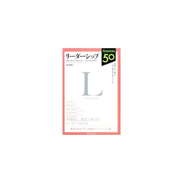 最高の知性に学ぶ実践的リーダーシップ論。リーダーシップを現場で実践する人と、世界をリードするリーダーシップ研究者へのインタビューをもとに、リーダーシップの基本と最新の研究を紹介する。■カテゴリ：中古本■ジャンル：ビジネス リーダーシップ■出...