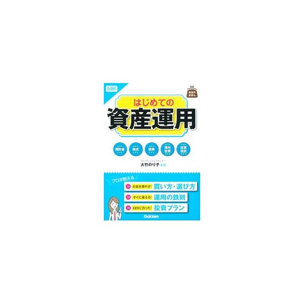 仕組みさえ理解すれば、誰でも簡単に、そして安全に、少額からはじめることができる資産運用。株式投資や債券投資、海外投資、投資信託など、代表的な資産運用の方法を初心者向けにわかりやすく解説する。■カテゴリ：中古本■ジャンル：ビジネス 株■出版社...