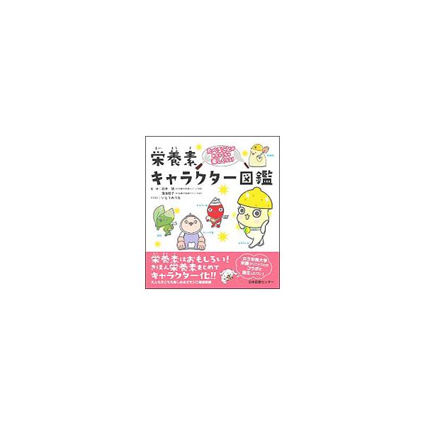 きほん栄養素をキャラクター化して紹介。それぞれの栄養素の役割、含まれる食べ物、適切なとり方などがわかる。女子栄養大学栄養クリニックとのコラボで誕生した、大人も子どもも楽しめる“オモシロ”図鑑。■カテゴリ：中古本■ジャンル：スポーツ・健康・医...