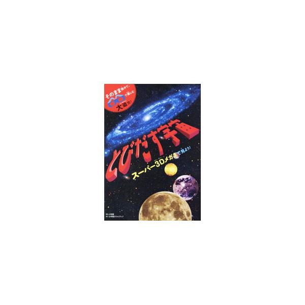 スーパー３Ｄメガネをかけて、とびだす大迫力の宇宙を楽しむ本。地球から見た星や銀河、月や太陽、惑星などを、ダイナミックで美しい写真で紹介する。スーパー３Ｄメガネ付き。■カテゴリ：中古本■ジャンル：産業・学術・歴史 天文学■出版社：小学館クリエ...