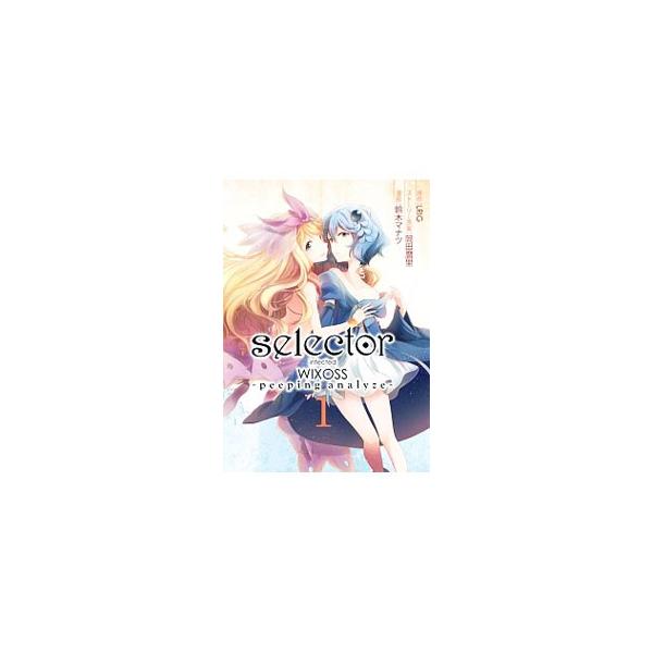 ■カテゴリ：中古コミック■ジャンル：青年■出版社：集英社■掲載紙：ヤングジャンプコミックス■本のサイズ：Ｂ６版■発売日：2014/12/19■カナ：セレクターインフェクティッドウィクロスピーピングアナライズ ルリグ