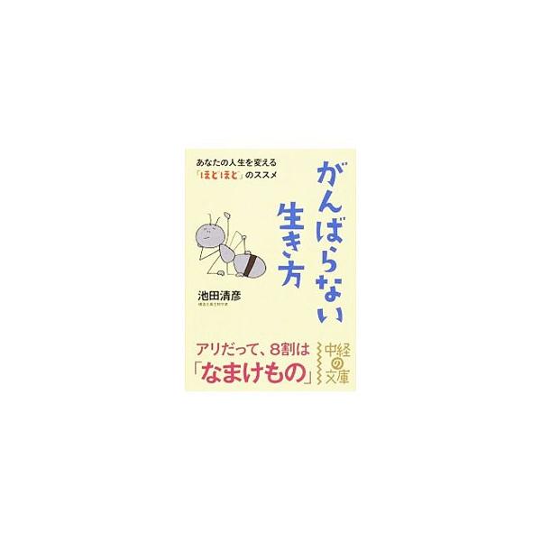 ■カテゴリ：中古本■ジャンル：文芸 エッセイ・対談■出版社：ＫＡＤＯＫＡＷＡ■出版社シリーズ：中経の文庫■本のサイズ：文庫■発売日：2012/02/25■カナ：ガンバラナイイキカタアナタノジンセイヲカエルホドホドノススメ イケダキヨヒコ