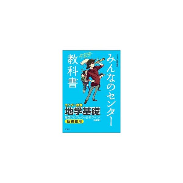 ■カテゴリ：中古本■ジャンル：教育・福祉・資格 教育その他■出版社：旺文社■出版社シリーズ：■本のサイズ：単行本■発売日：2014/03/22■カナ：ミンナノセンターキョウカショチガクキソカイテイバン タナカミチヨ