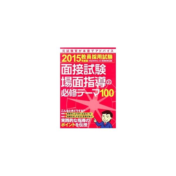 ■カテゴリ：中古本■ジャンル：教育・福祉・資格 教育その他■出版社：実務教育出版■出版社シリーズ：■本のサイズ：単行本■発売日：2014/03/20■カナ：キョウインサイヨウシケンメンセツシケンバメンシドウノヒッシュウテーマ１００２０１５ネ...