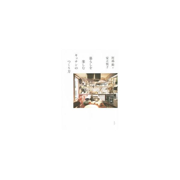料理好きとしても知られる建築家・阿部勤氏が率いるアルテックが手掛けてきた住宅１１の事例から、人の心や身体に馴染む居心地のよいキッチン設計の勘所を伝授する。レシピも掲載。『ディテール』の連載をもとに単行本化。■カテゴリ：中古本■ジャンル：女性...