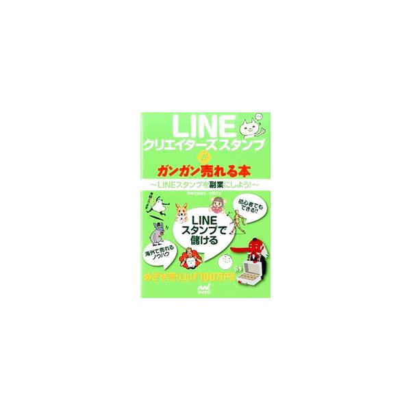 ＬＩＮＥクリエイターズマーケットで自作のＬＩＮＥスタンプを公開すれば、一攫千金も夢じゃない！？　ＬＩＮＥスタンプの作り方や、売り上げアップに重要なプロモーション、キャラクターの生み出し方などを解説する。■カテゴリ：中古本■ジャンル：女性・生...