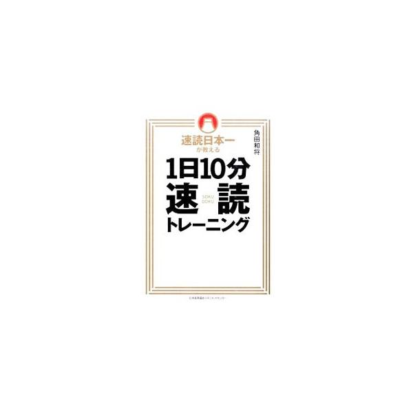 一生モノの速読術を最短で手に入れる！　偏差値４０の“活字嫌い”から速読日本一になった著者が、１日たった１０分でできる速読トレーニングを紹介。トレーニングシートのダウンロードプレゼント付き。■カテゴリ：中古本■ジャンル：産業・学術・歴史 読書...
