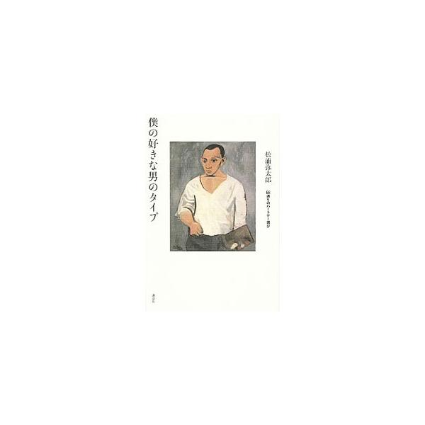 照れない男、甘えない男、対話を大切にする男、喧嘩ができる男、そして、女性を愛する男−。『暮しの手帖』編集長が贈る、「おとこまえ」な男の見極め方。女性にとってのパートナー選びの参考となる一冊。■カテゴリ：中古本■ジャンル：政治・経済・法律 社...