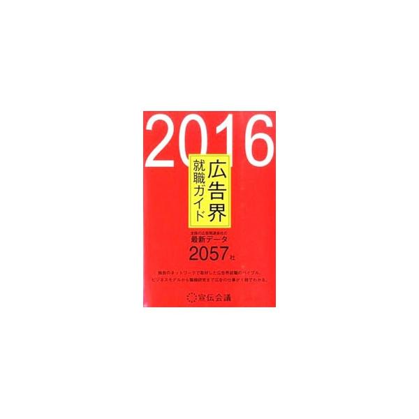 広告業界の基本的な仕組みと、最新の動向、主要各社の動向と採用情報を中心に構成。巻頭企画は「〈アドテクノロジー〉と〈ビッグデータ〉」。全国の広告関連会社の最新データ２０５７社も収録。■カテゴリ：中古本■ジャンル：ビジネス 広告■出版社：宣伝会...