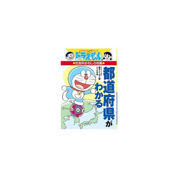 ４７都道府県の特色を「産業」「名産」「自然」「歴史・文化」「人物」の５つに分け、ドラえもんの楽しいイラストとともにわかりやすく解説する。各都道府県ごとにおさらいクイズも収録。■カテゴリ：中古本■ジャンル：料理・趣味・児童 地図・旅行記■出版...
