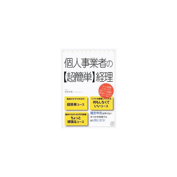 領収書や通帳を読み取るソフトを使った超簡単経理術から、６５万円控除になる青色方式まで、個人事業者の経理を解説。領収書の山を処理するテクニックや、まだ間に合う節税対策、来年楽になる準備などを紹介する。■カテゴリ：中古本■ジャンル：ビジネス 経...