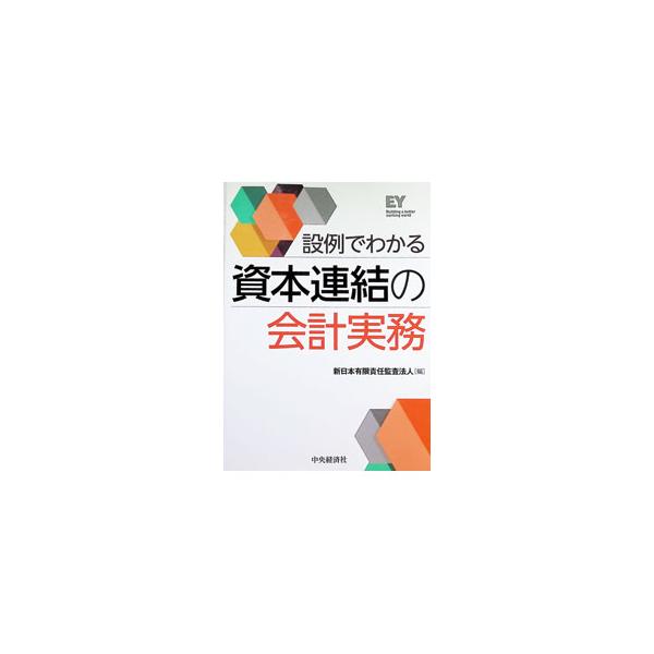 資本連結の会計処理について、基本的な取扱いから実務上のポイントとなる会計処理、さらには間接所有、在外子会社、企業結合といった特殊な論点まで、９７の設例により具体的に解説する。■カテゴリ：中古本■ジャンル：ビジネス 経理・会計■出版社：中央経...