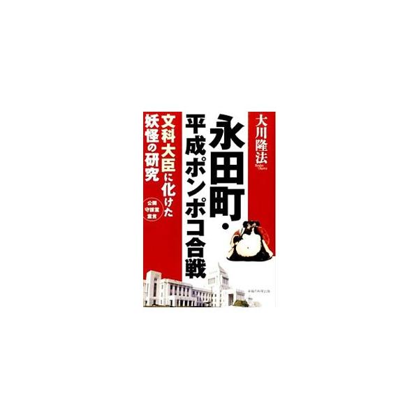 幸福の科学大学不認可の本当の理由から、金銭スキャンダルの真相まで−。下村博文文科大臣の守護霊が、政治とカネの内幕を明らかにする。下村大臣の過去世リーディングも収録。■カテゴリ：中古本■ジャンル：産業・学術・歴史 宗教その他■出版社：幸福の科...