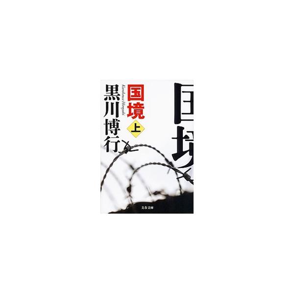 「疫病神」コンビこと二宮と桑原は北朝鮮に飛んだ。二宮は重機の輸出で、桑原は組の若頭がカジノ建設の投資話でそれぞれ詐欺に遭い、企んだ男を追ってのことだった。だがふたりには想像以上に厳しい現実と監視が待っていた…。■カテゴリ：中古本■ジャンル：...