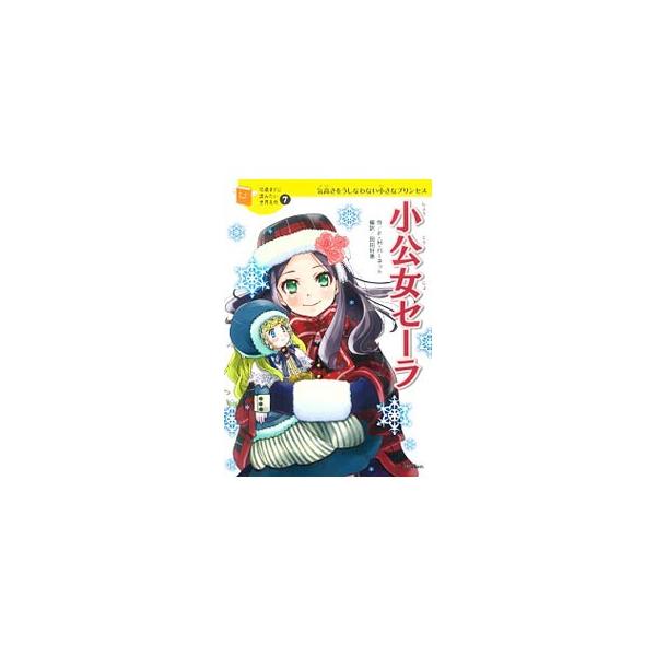 大金持ちから下働きへ、立場が変わり、どんぞこの生活になっても「王女」の心を忘れず立ち向かっていくセーラ。誇りをもって生きることの大切さを教えてくれる物語。折り込みのお話図解「物語ナビ」付き。■カテゴリ：中古本■ジャンル：料理・趣味・児童 児...