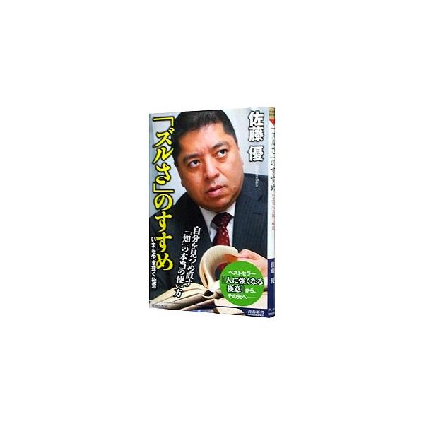 すぐに理解しようとしない、上司の８割は「おかしな人」だと考える…。若い世代に伝えたい、生き抜くために必要な「ズルさ」について綴る。月刊『ＢＩＧ　ｔｏｍｏｒｒｏｗ』連載を基に加筆・再構成し書籍化。■カテゴリ：中古本■ジャンル：ビジネス 自己啓...