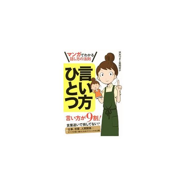 言い方次第で、危機的な状況も好転していく！　日常会話から、夫婦の会話、職場の会話まで、誰でも簡単に真似できる「言い方美人」へのテクニックを、マンガでわかりやすく紹介する。■カテゴリ：中古本■ジャンル：政治・経済・法律 社会その他■出版社：泰...