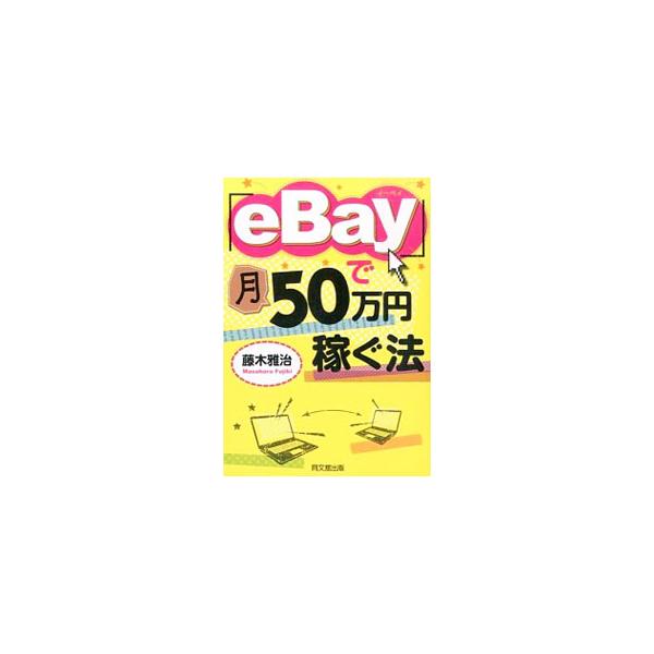 最低限のパソコン、ネット、メールと英語ができれば、『ｅＢａｙ』で儲けることは誰にでも可能。世界最大のオークションサイト『ｅＢａｙ』を使って、効率よく稼ぐノウハウを公開する。藤木流「英文例集」も収録。■カテゴリ：中古本■ジャンル：産業・学術・...