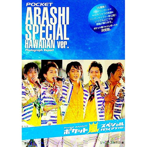 ２０１４年９月に行われた、嵐の結成１５周年記念ライブ「ＡＲＡＳＨＩ　ＢＬＡＳＴ　ｉｎ　Ｈａｗａｉｉ」の模様をコンパクトに詰め込んだフォトレポート。ハワイで見せた５人のキラキラの笑顔をハンディサイズで一挙公開！■カテゴリ：中古本■ジャンル：女...