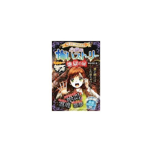 闇月麗たちが今宵地獄タウンへと旅立つ…。さまざまな恐怖体験・怪奇現象をマンガで紹介する。心霊写真も掲載。ジャケットそでに切り取って使う「邪気ブロックカード」付き。■カテゴリ：中古本■ジャンル：産業・学術・歴史 超能力・心霊■出版社：西東社■...