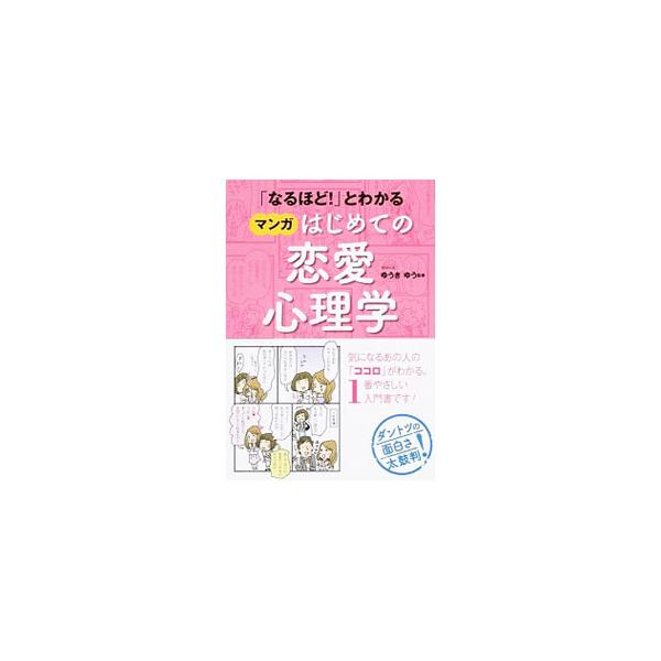 恋が生まれる条件、仲が深まる相談のしかた、マメな男がモテる理由、「夫婦は似てくる」のナゾ…。恋愛でよくあるシチュエーションをマンガで紹介するとともに、それに関連した心理学の知識を解説する。心理テストも収録。■カテゴリ：中古本■ジャンル：産業...