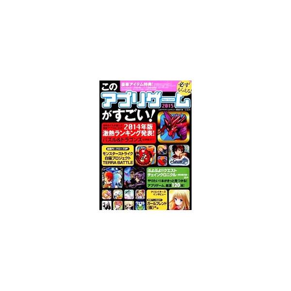 鉄板アプリはこれだ！　２０１４年版ランキング発表のほか、注目のアプリゲーム３作、アプリゲーム厳選ガイド、ＢＥＳＴ６０解説＆まとめなどを収録。２０１５年１１月３０日まで有効のアイテム特典シリアルコード付き。■カテゴリ：中古本■ジャンル：料理・...