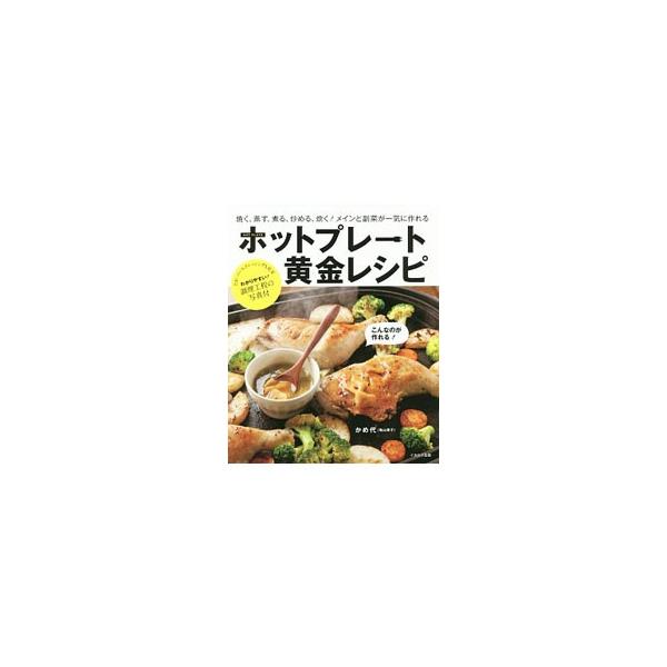 焼きハンバーグ、パーティーパエリア、まるごと麻婆豆腐…。ホットプレートを使った料理のレシピを、調理工程の写真付きでわかりやすく紹介する。たれ・ソース・ドレッシングのレシピも充実。■カテゴリ：中古本■ジャンル：料理・趣味・児童 料理・食品その...