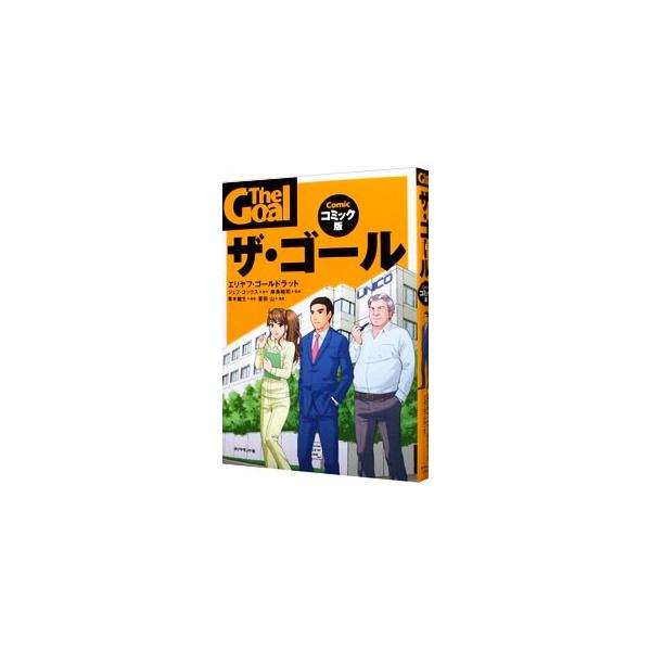 世界の生産管理やサプライチェーン・マネジメントに多大な影響を与えた本「ザ・ゴール」のエッセンスをコンパクトにマンガ化。ストーリーを楽しみながら、全体最適のマネジメント理論であるＴＯＣの基本を理解できる。■カテゴリ：中古本■ジャンル：産業・学...