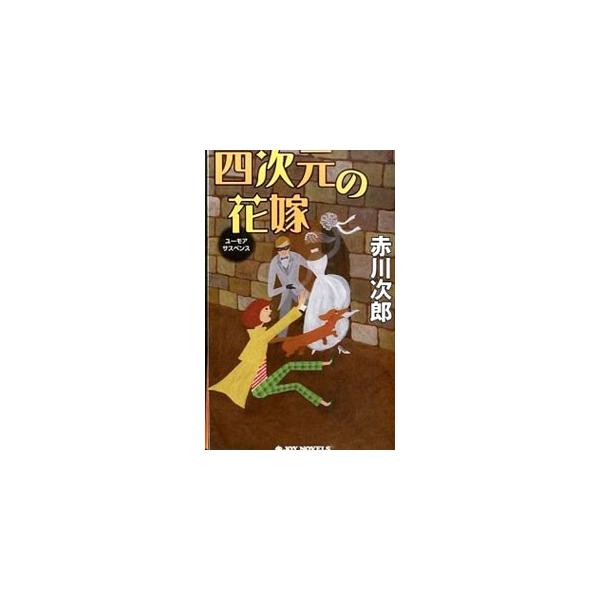 ■カテゴリ：中古本■ジャンル：文芸 小説一般■出版社：実業之日本社■出版社シリーズ：ジョイ・ノベルス■本のサイズ：新書■発売日：2014/12/10■カナ：ヨジゲンノハナヨメハナヨメシリーズ２８ アカガワジロウ