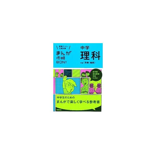 ■カテゴリ：中古本■ジャンル：産業・学術・歴史 学術その他■出版社：学研教育出版■出版社シリーズ：■本のサイズ：単行本■発売日：2012/10/01■カナ：マンガコウリャクボンチュウガクリカゲセイメイチキュウカイテイシンバン ガッケンキョウ...