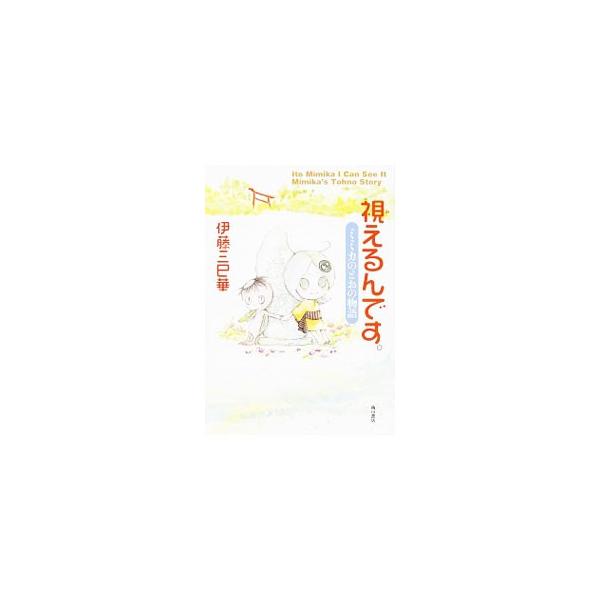 ■カテゴリ：中古本■ジャンル：文芸 エッセイ・対談■出版社：ＫＡＤＯＫＡＷＡ■出版社シリーズ：■本のサイズ：単行本■発売日：2014/12/11■カナ：ミエルンデスミミカノトオノモノガタリ イトウミミカ
