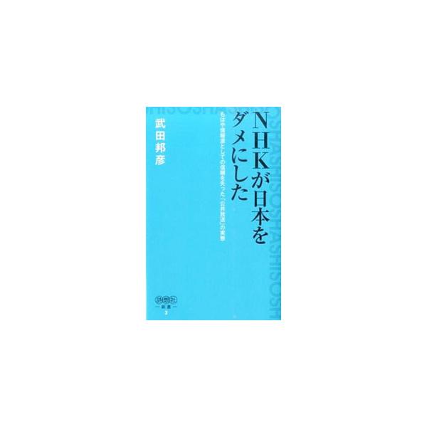 利権と結びつき、政府・業界と結託し、ワイドショー並みの情報、ウソも平気で放送、ときに「言論統制」もするＮＨＫ。ＳＴＡＰ細胞事件や原発事故報道など具体例を挙げながら、その低レベルな放送がもたらす大弊害を暴く。■カテゴリ：中古本■ジャンル：産業...