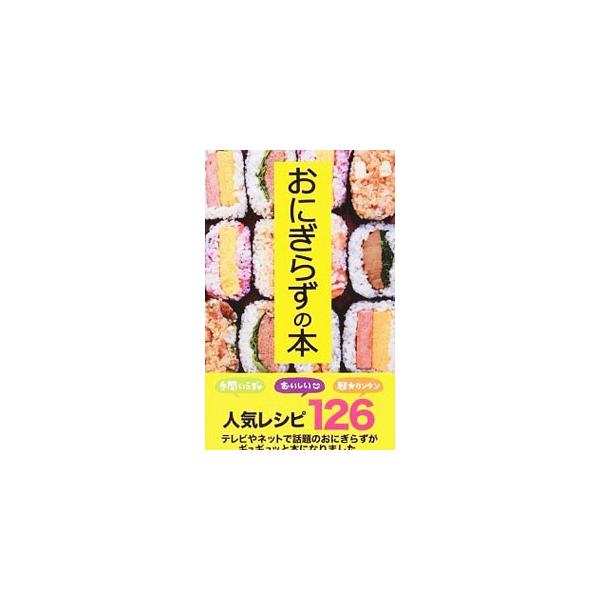 手間いらず、おいしい、超カンタン。いいことづくめのおにぎらず、さっそく作ってみませんか？　基本、ご飯と具、焼のりで作る“にぎらないおにぎり”、おにぎらずのレシピを紹介します。■カテゴリ：中古本■ジャンル：料理・趣味・児童 料理・食品その他■...