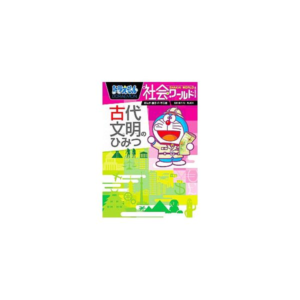 「古代世界の七不思議」ってどんなもの？　石器を使って高度に発達した文明があった？　最新の考古学研究から明らかになった、世界各地で栄えた古代文明の本当の姿を、ドラえもんのまんがでわかりやすく解説する。■カテゴリ：中古本■ジャンル：産業・学術・...