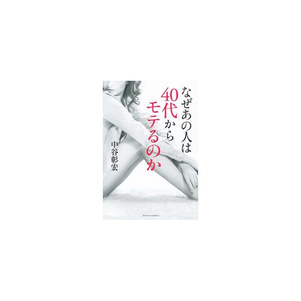 つきあうかどうか１０秒で決めよう、何もなくてもゴキゲンでいよう、メニューを一瞬で決めよう、男女の考え方の違いを楽しもう…。４０代からモテる女性になるための考え方や行動、つきあい方を紹介する。■カテゴリ：中古本■ジャンル：女性・生活・コンピュ...