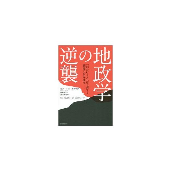 国や地域がたどってきた歴史と地理的事実をひもとくことで、先を知る手がかりを得られる。地政学の古典的思想家たちと彼らの理論を紹介し、ロシア、欧州、中東、中国などの地理や歴史から今後の世界動向を予測する。■カテゴリ：中古本■ジャンル：政治・経済...