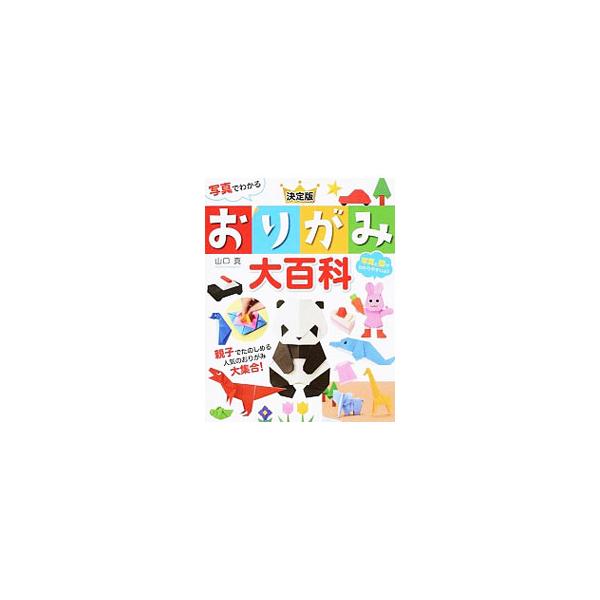 パンダ、あさがお、パトカー、ケーキ、ほしのたんざく…。動物から花や乗り物、食べ物、季節の行事まで、親子で楽しめる人気のおりがみのおり方を写真と図でわかりやすく解説。遊べるおりがみや使えるおりがみも紹介します。■カテゴリ：中古本■ジャンル：女...
