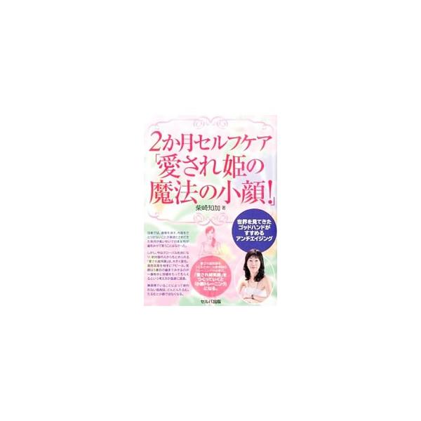表情筋のトレーニングをすると「愛され姫笑顔」になり、小顔になる！　２５年間「プロ美容家」として世界のセレブや王族、貴族たちと接してきた著者が、２か月のセルフトレーニングで、小顔を手に入れるスキルを解説する。■カテゴリ：中古本■ジャンル：女性...