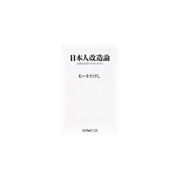 セコくてかわいい日本人。つらいと逃げちゃう日本人。すがりついちゃう日本人。やっぱりオイラも日本人…。ビートたけしが「毒舌」全開で、日本人について語る。突き抜けられない現代人に贈る言葉。■カテゴリ：中古本■ジャンル：産業・学術・歴史 図書館・...