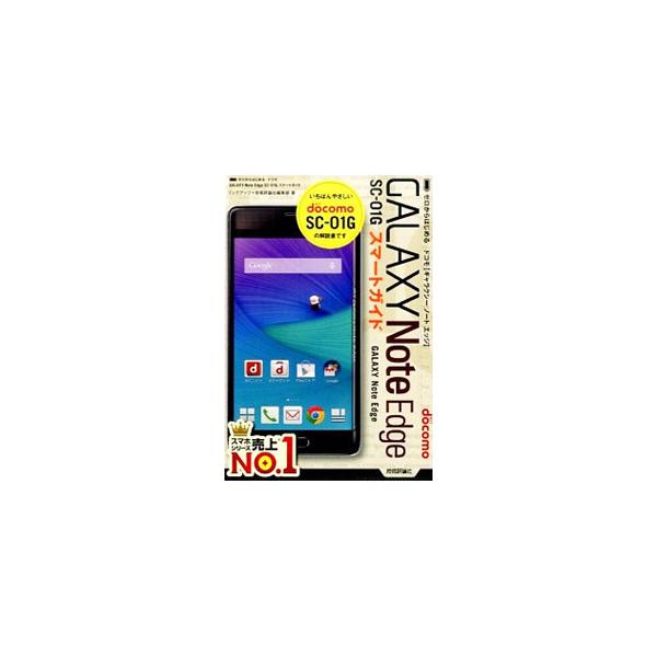 ＧＡＬＡＸＹ　Ｎｏｔｅ　Ｅｄｇｅ　ＳＣ−０１Ｇの基本操作、電話・インターネット・メールの使い方、テレビ・音楽・写真の楽しみ方、独自機能やＧｏｏｇｌｅのサービスの使いこなし方などを、わかりやすく解説する。■カテゴリ：中古本■ジャンル：産業・学...