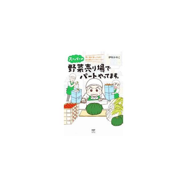 スーパーの青果売り場で、個性の強いパートのおばさん達に囲まれて、今日も野菜カット、ラッピング、品出し！　働く女子のお仕事コミックエッセイ。野菜にまつわるお役立ち情報や、スーパーの裏話も満載。■カテゴリ：中古本■ジャンル：産業・学術・歴史 ド...