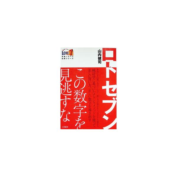 ロト６やミニロトで実績のある予想法「アクシス・メソッド」を使った、ロト７必勝ノウハウを紹介。アクシス・メソッド買い目表、ロト７出現回数一覧・当せん数字分布表なども収録する。■カテゴリ：中古本■ジャンル：産業・学術・歴史 商業■出版社：三恵書...