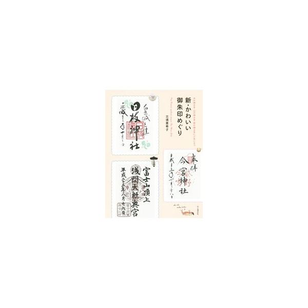 神社・仏閣をお参りした証として頂く「御朱印」。神社で御朱印を頂く旅を中心に、頂き方のマナーや、キュートなデザインのものなど、かわいい御朱印の世界を写真満載でたっぷりと紹介します。■カテゴリ：中古本■ジャンル：産業・学術・歴史 宗教その他■出...